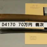 D4170 70万円 義次 | 株式会社中野古銭